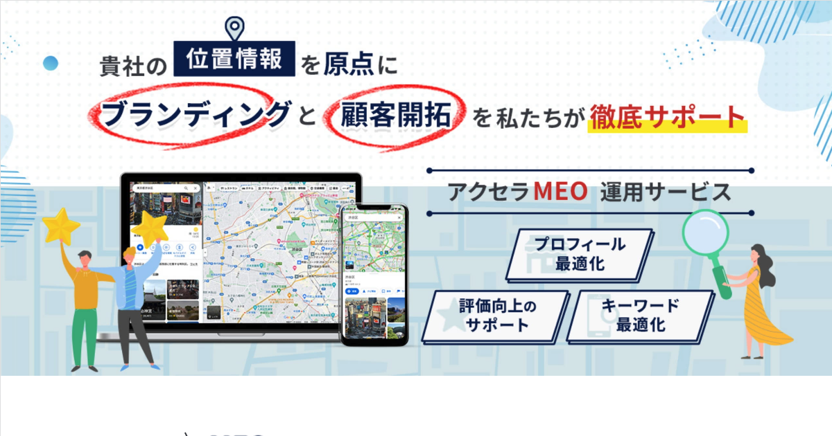 効果的なMEO対策で集客力アップ